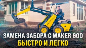 Демонтаж и установка забора с Мини-Погрузчиком MAKER 600
