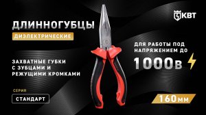 Длинногубцы диэлектрические 160 мм Серия СТАНДАРТ