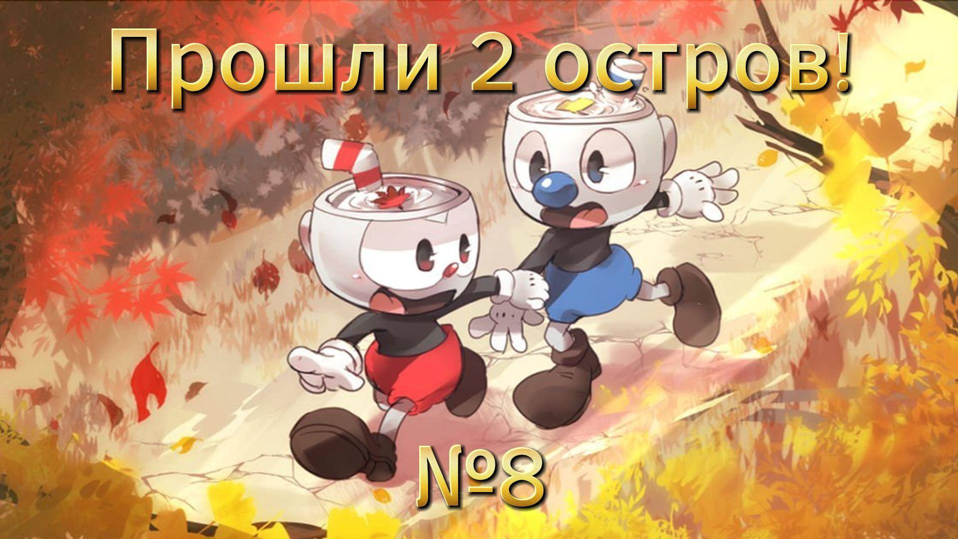 Cuphead #8 Победили птицу и пошли её жарить!