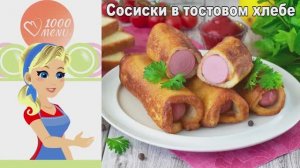 🍞 Сосиски в тостовом хлебе — хрустящие и сочные!