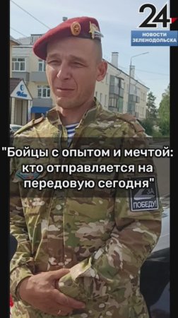 Кто отправляется на передовую сегодня