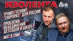 Трамп готовит "сюрприз" для России | Проблема объединения детсадов и школ | Мат в СМИ