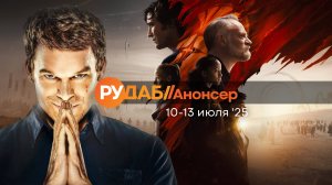 Анонсы сериалов от RuDub на 10-13 июля 2025 года