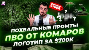 Похвальные промты / ПВО от комаров / Логотип за $700к | Деплой Ньюс