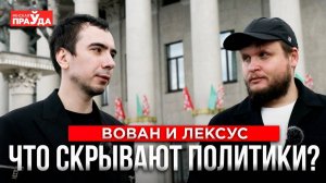 Агенты Кремля или ФСБ？ О чем рассказали Вован и Лексус
