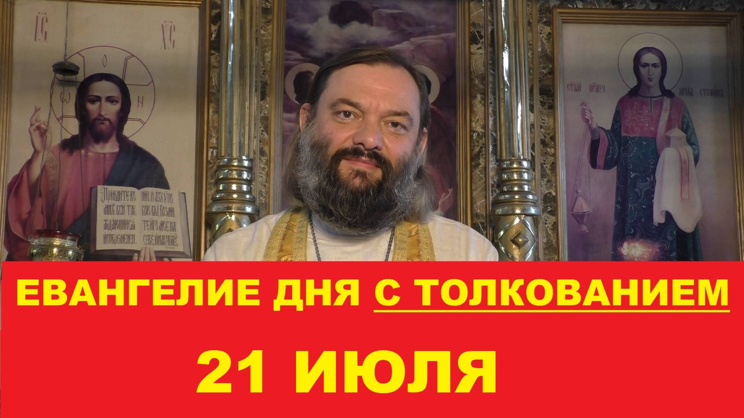 Евангелие дня 21 июля с толкованием. Священник Валерий Сосковец