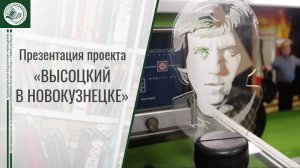 Высоцкий в Новокузнецке