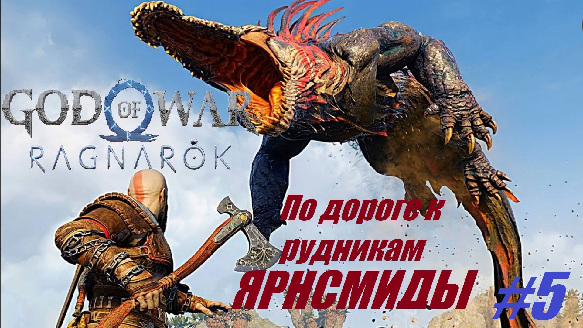 По дороге к рудникам ЯРНСМИДЫ God of War Ragnarok