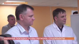 Глава региона Юрий Слюсарь посетил с рабочим визитом Куйбышево и Матвеев Курган