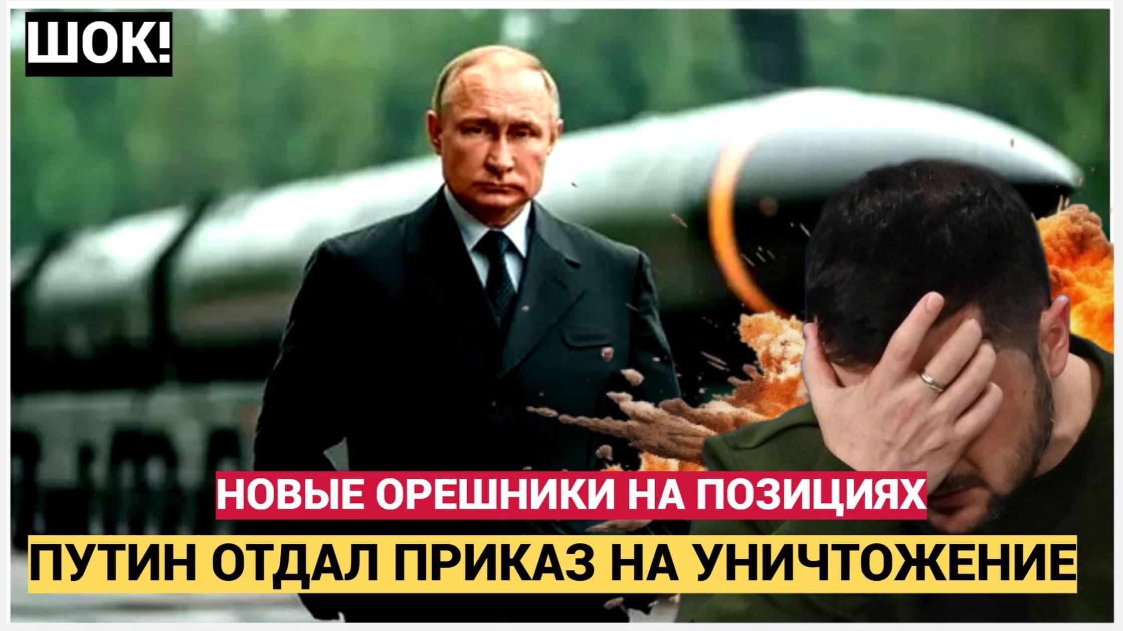 ШОК! НОВЫЕ ОРЕШНИКИ НА ПОЗИЦИЯХ! ПУТИН ОТДАЛ ПРИКАЗ НА УНИЧСТОЖЕНИЕ