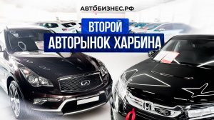Авторынок Харбина: взгляд изнутри.
