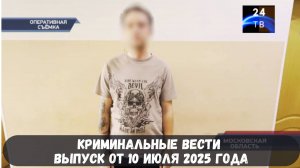 Петровка 38 выпуск от 10 июля 2025 года