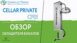 Cellar Private CP01 - Обзор охладителя бокалов
