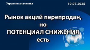 Рынок акций перепродан, но ПОТЕНЦИАЛ СНИЖЕНИЯ есть