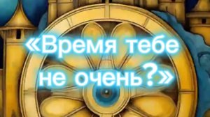 «ВРЕМЯ ТЕБЕ НЕ ОЧЕНЬ»
Оля
Многоточие