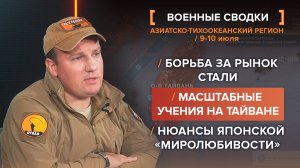 Борьба за рынок стали. Масштабные учения на Тайване. Нюансы японской «миролюбивости»