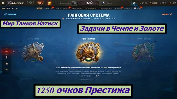 Мир Танков Натиск Задача в Чемпе и Золоте 1250 очков Престижа