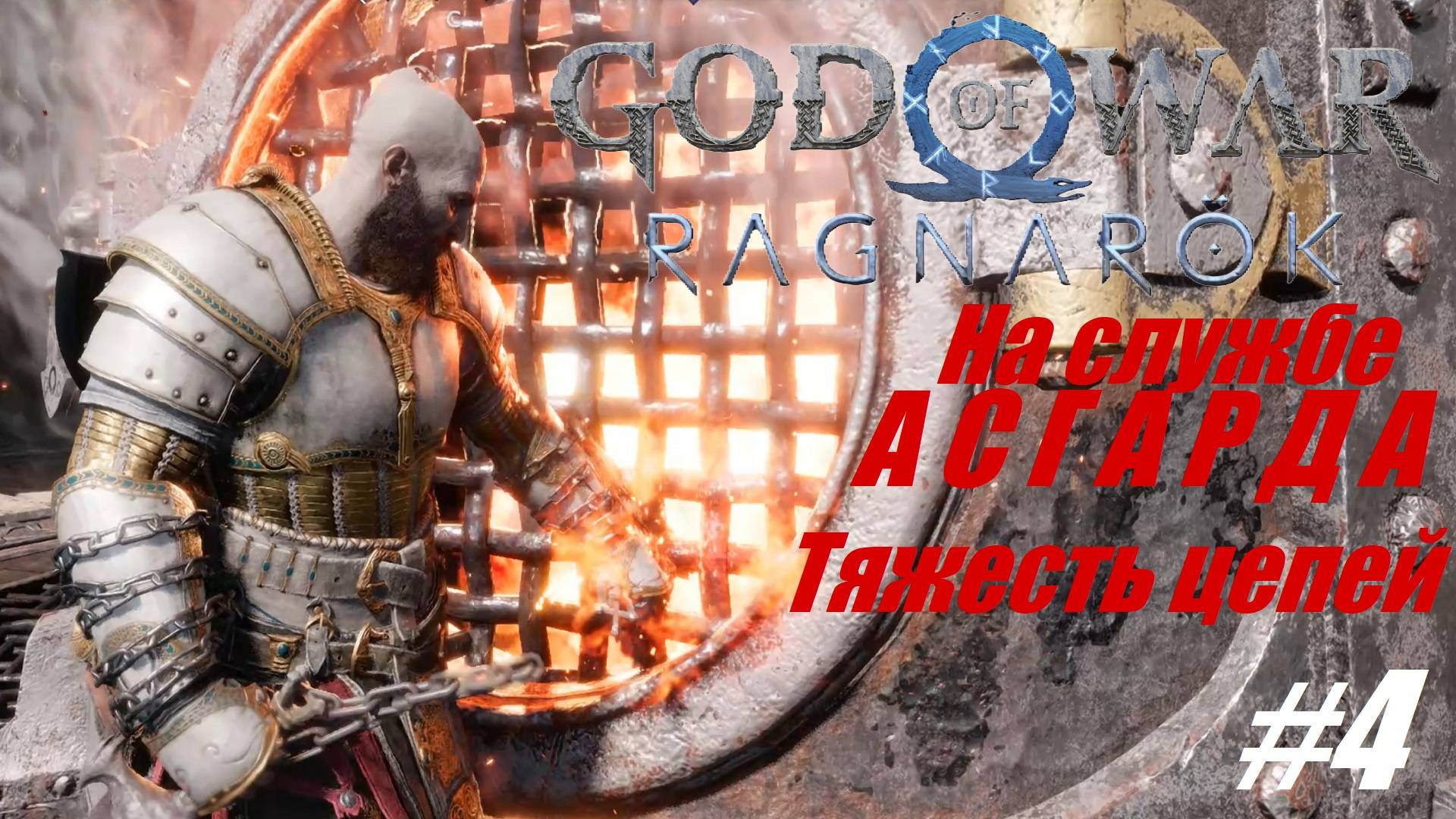 На службе АСГАРДА.Тяжесть цепей.God of War Ragnarok