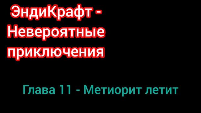11 глава книги "Невероятные приключения" писателя ЭндиКрафта.