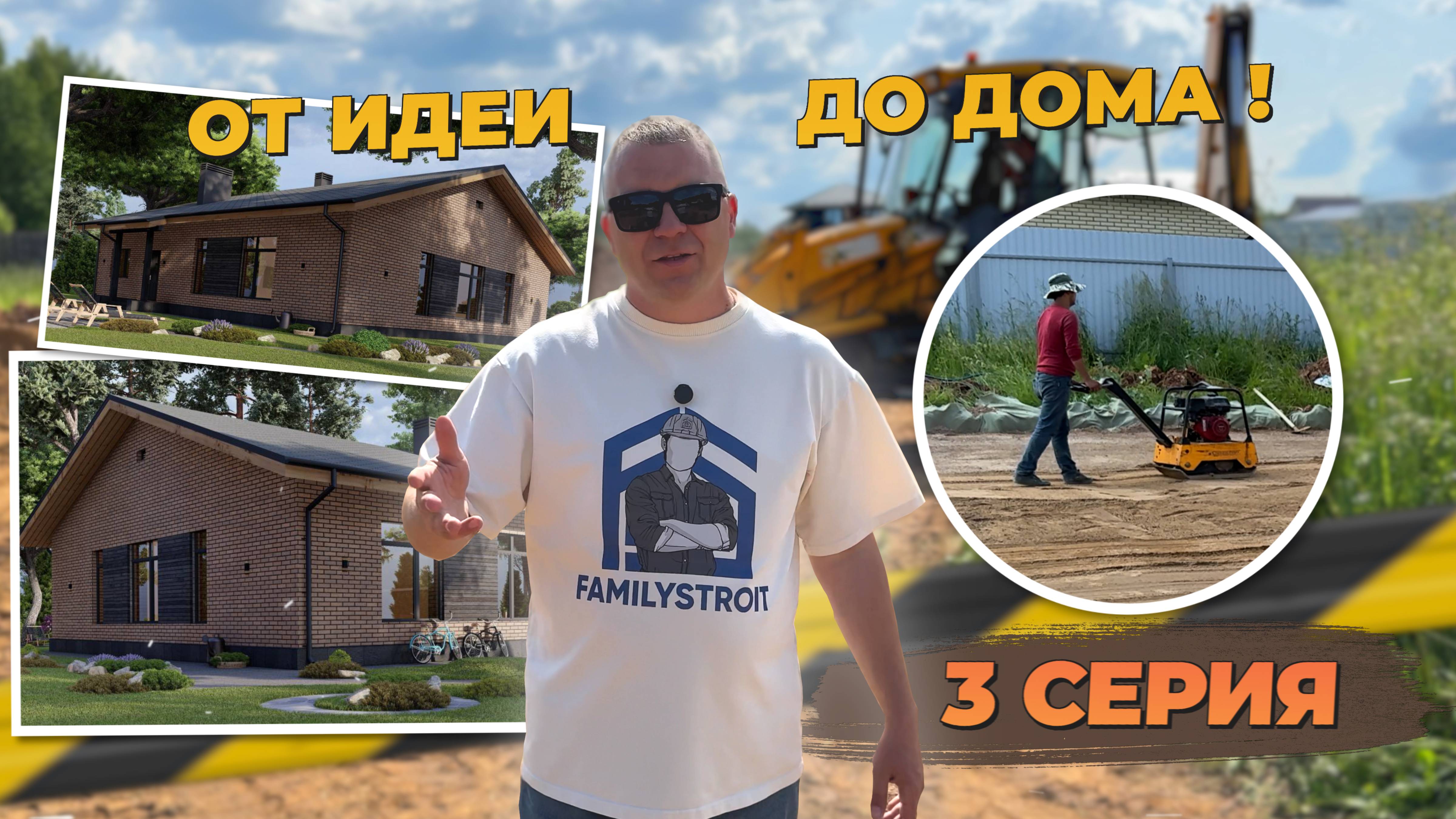 Мини-Сериал "От Идеи до Дома". 3 Серия. Песчаная подготовка