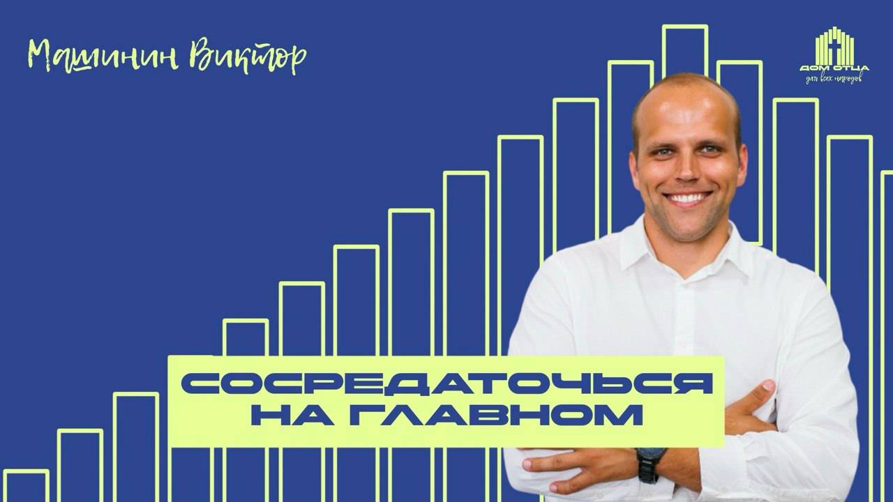 Проповедь Сосредоточься на главном | Виктор Машинин 22.06.2025
