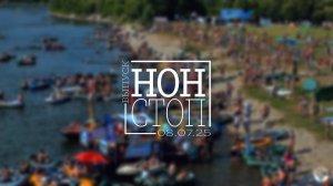 Выпуск НОН-СТОП от 08.07.2025