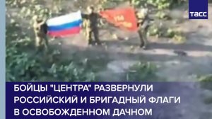 Бойцы "Центра" развернули российский и бригадный флаги в освобожденном Дачном