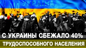 С Украины сбежало 40% трудоспособного населения