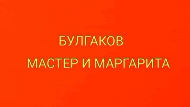 Булгаков, Мастер и Маргарита, краткое содержание