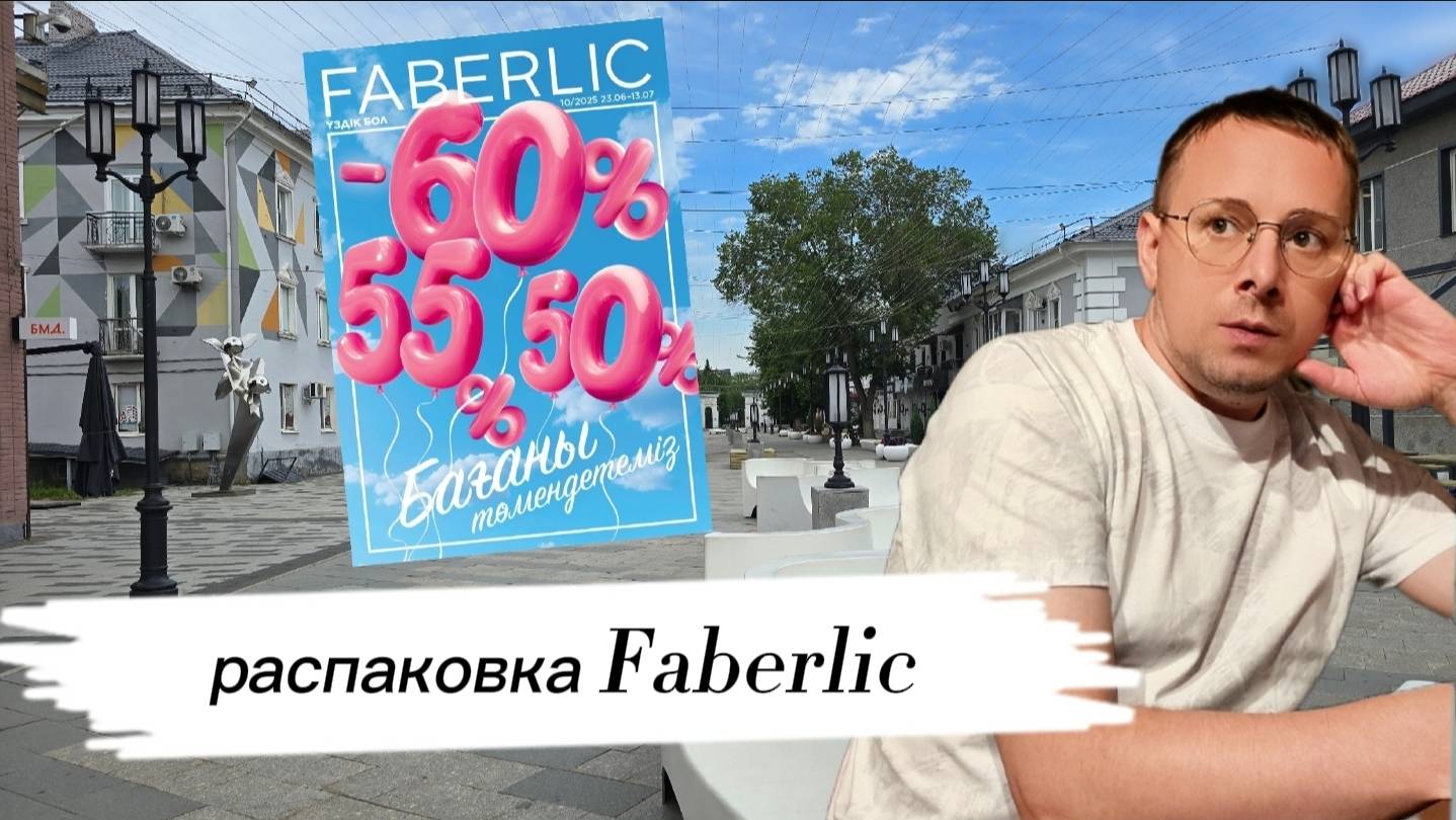 📦Распаковка заказа  по 10 каталогу Faberlic, БЕСИТ МЕНЯ😱