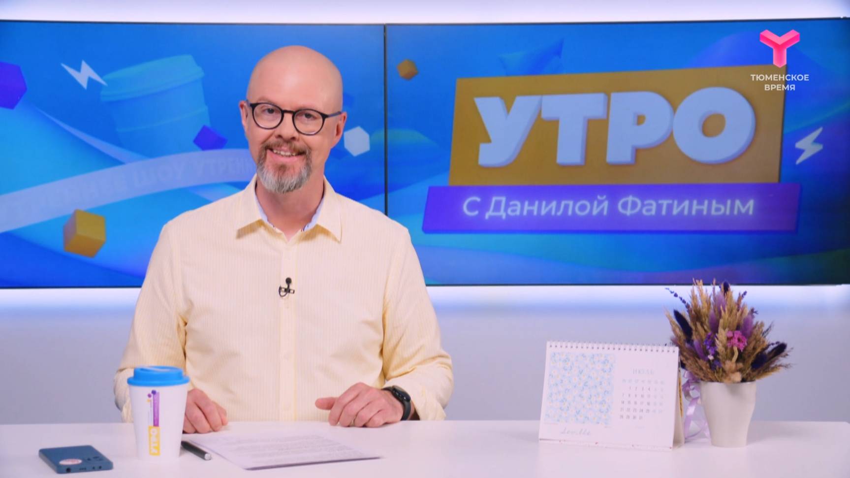 Утро с Данилой Фатиным | 10 июля | Тюмень