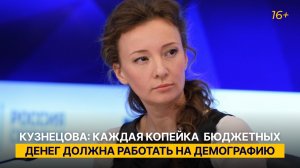 Кузнецова: каждая копейка бюджетных денег должна работать на демографию
