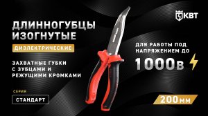 Длинногубцы изогнутые диэлектрические 200 мм Серия СТАНДАРТ