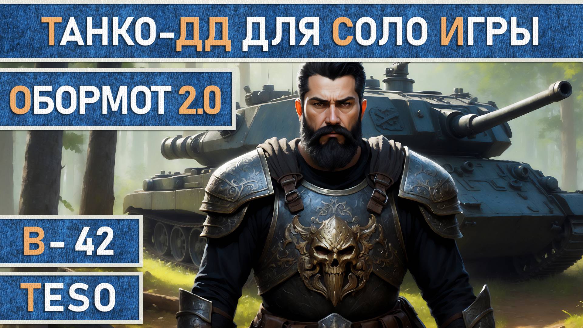 TESO: Обормот 2.0. Рыцарь дракон + Хранитель + Мастер рун. Неубиваемый (Танк-ДД) для соло игры.