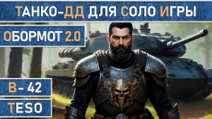 TESO: Обормот 2.0. Рыцарь дракон + Хранитель + Мастер рун. Неубиваемый (Танк-ДД) для соло игры.