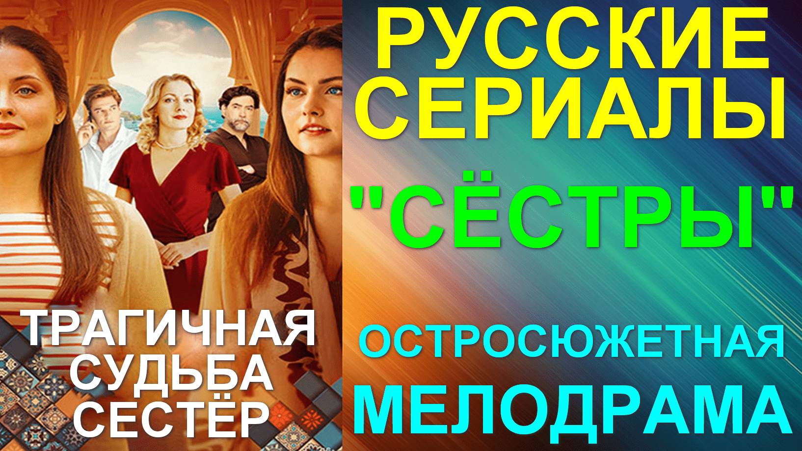 Русские сериалы: Новинки-2025. Остросюжетная трагическая мелодрама: "Сёстры"