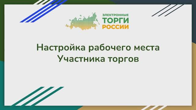 Настройка рабочего места Участника торгов