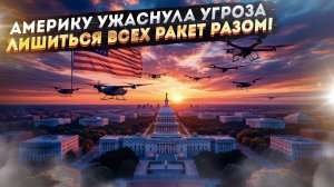 В США запаниковали! Эксперты узнали, как одним ударом разоружить Америку!