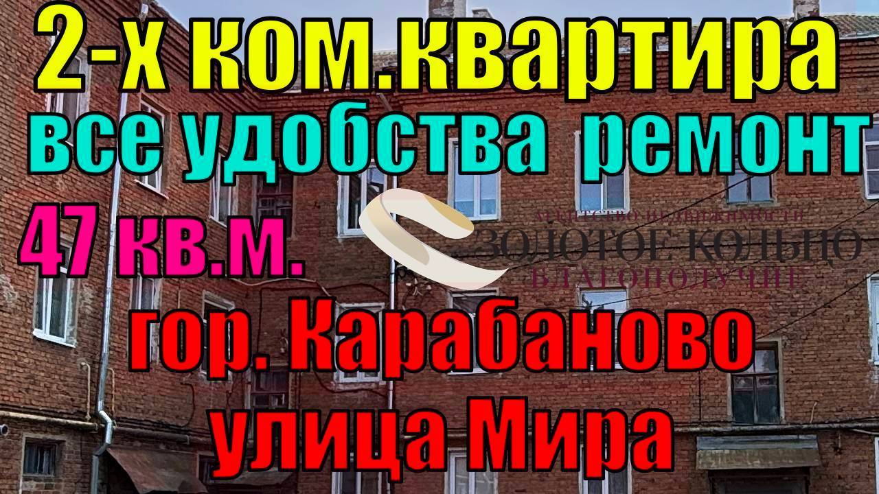 Продается 2-х комнатная квартира по центральной ул. Мира гор. Карабаново