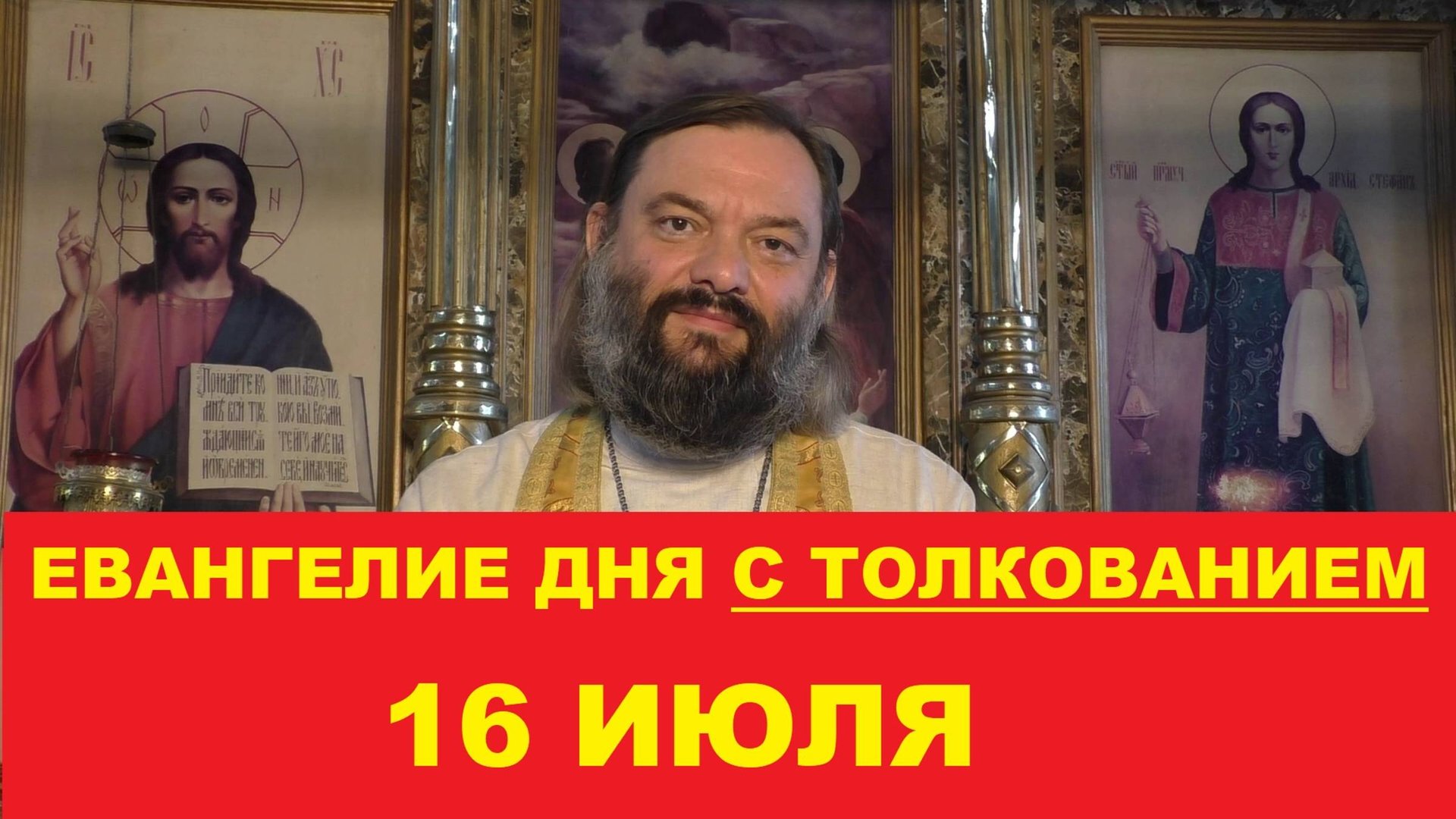 Евангелие дня 16 июля с толкованием. Священник Валерий Сосковец