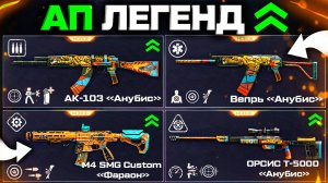 АП АК-103, ВЕПРЬ, ОРСИС, M4 СРОЧНО ПОЛУЧИ ЭТО ОРУЖИЕ WARFACE - Улучшение События Анубис