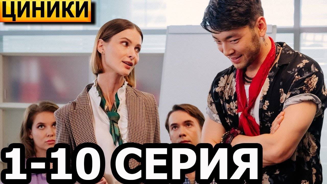 Циники 1 2 3 4 5 6 7 8 серия (драма 2025)