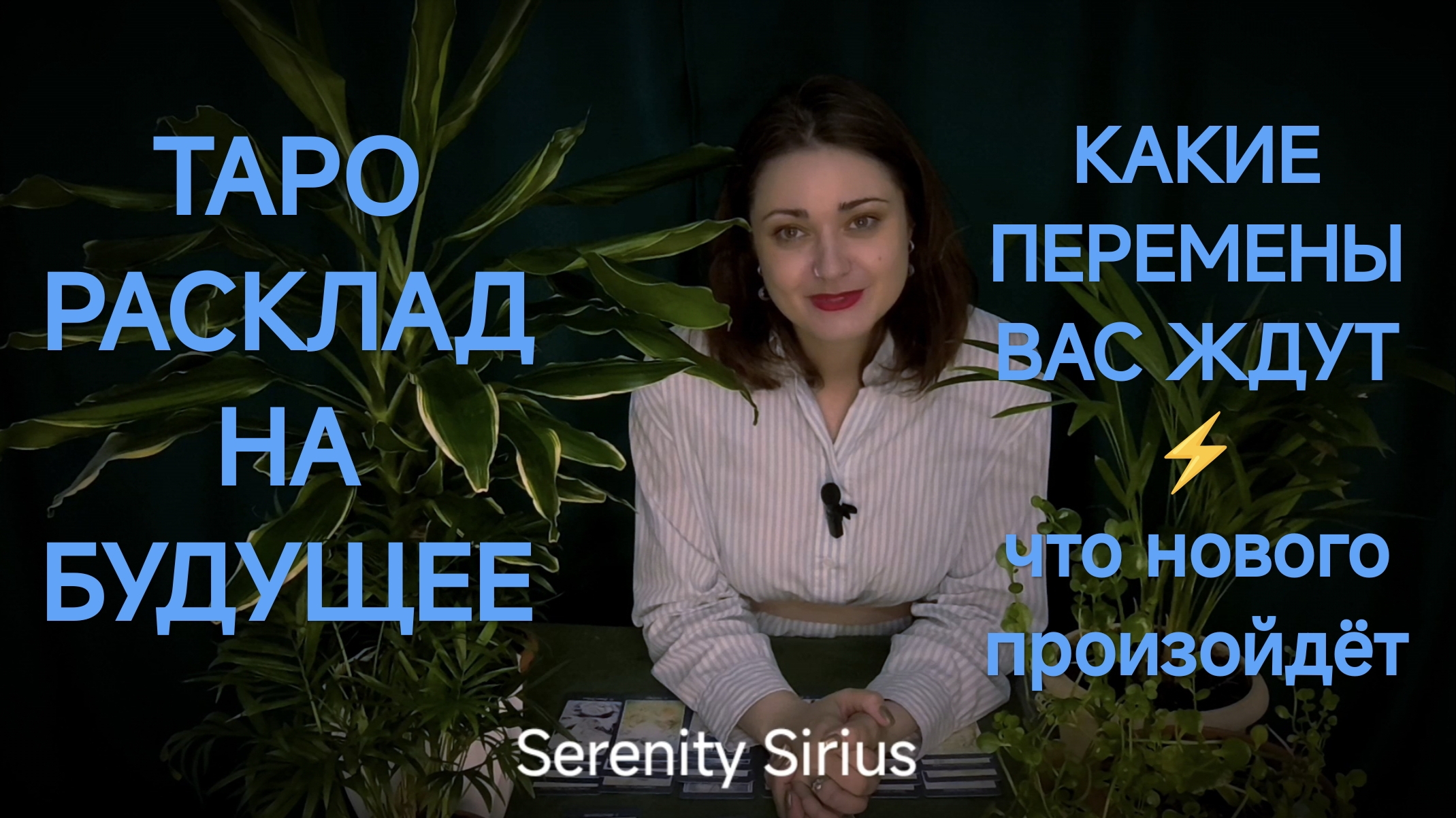 Расклад на будущее✨Какие перемены и что нового⚡таро гадание