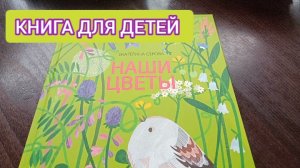КНИГА ДЛЯ ДЕТЕЙ  - НАШИ ЦВЕТЫ