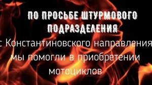 Отчет по по Мотоциклам для штурмов на Константиновском направлении