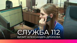 Врио губернатора Новгородской области Александр Дронов проверил работу службы 112 и осмотрел поврежд