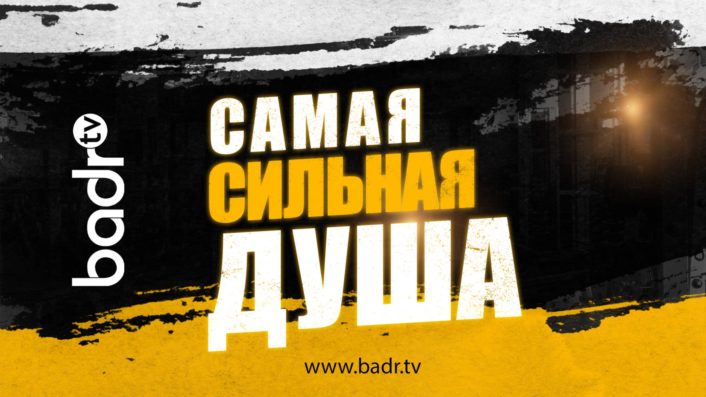 НАЧНИ С СЕБЯ 17/20
