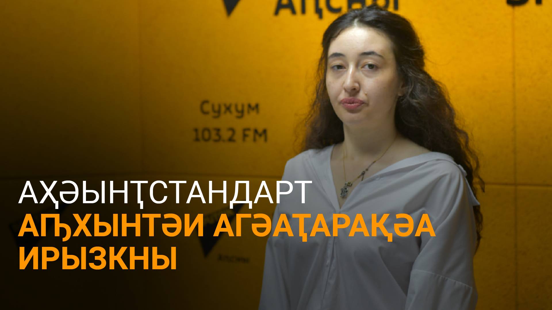 Гындиаԥҳа еиҭалҳәеит Аҳәынҭстандарт аԥхын гәаҭарақәас имҩаԥнаго