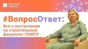 #ВопросОтвет: Виктория Зеленина о поступлении на строительный факультет ПНИПУ