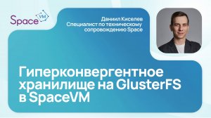 Гиперконвергентное хранилище на GlusterFS в SpaceVM